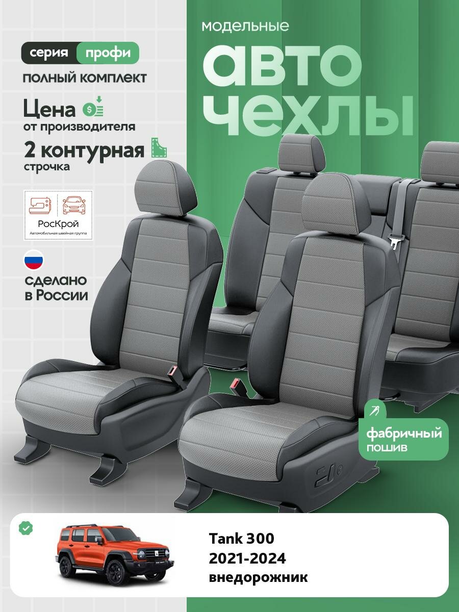 Чехлы на Танк 300