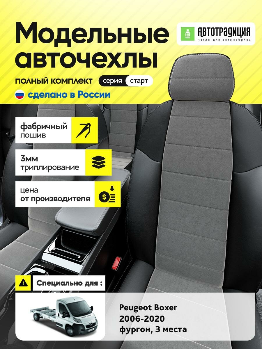 Чехлы Пежо Боксер (Peugeot Boxer) 2006-2020 1 фургон, 3 места Алькантара Серый BR5691-CV5357-2 АвтоТрадиция