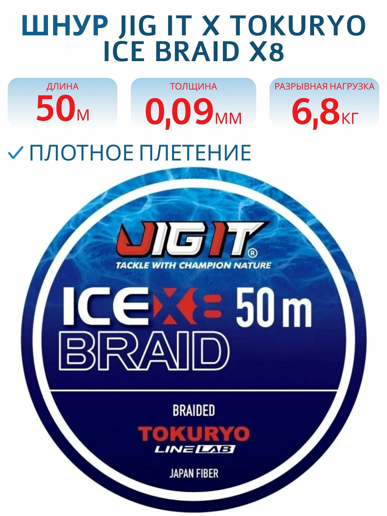 Шнур плетёный Jig It x Tokuryo Ice Braid X8, цвет Blue, толщина 0.8 PE, длина 50m