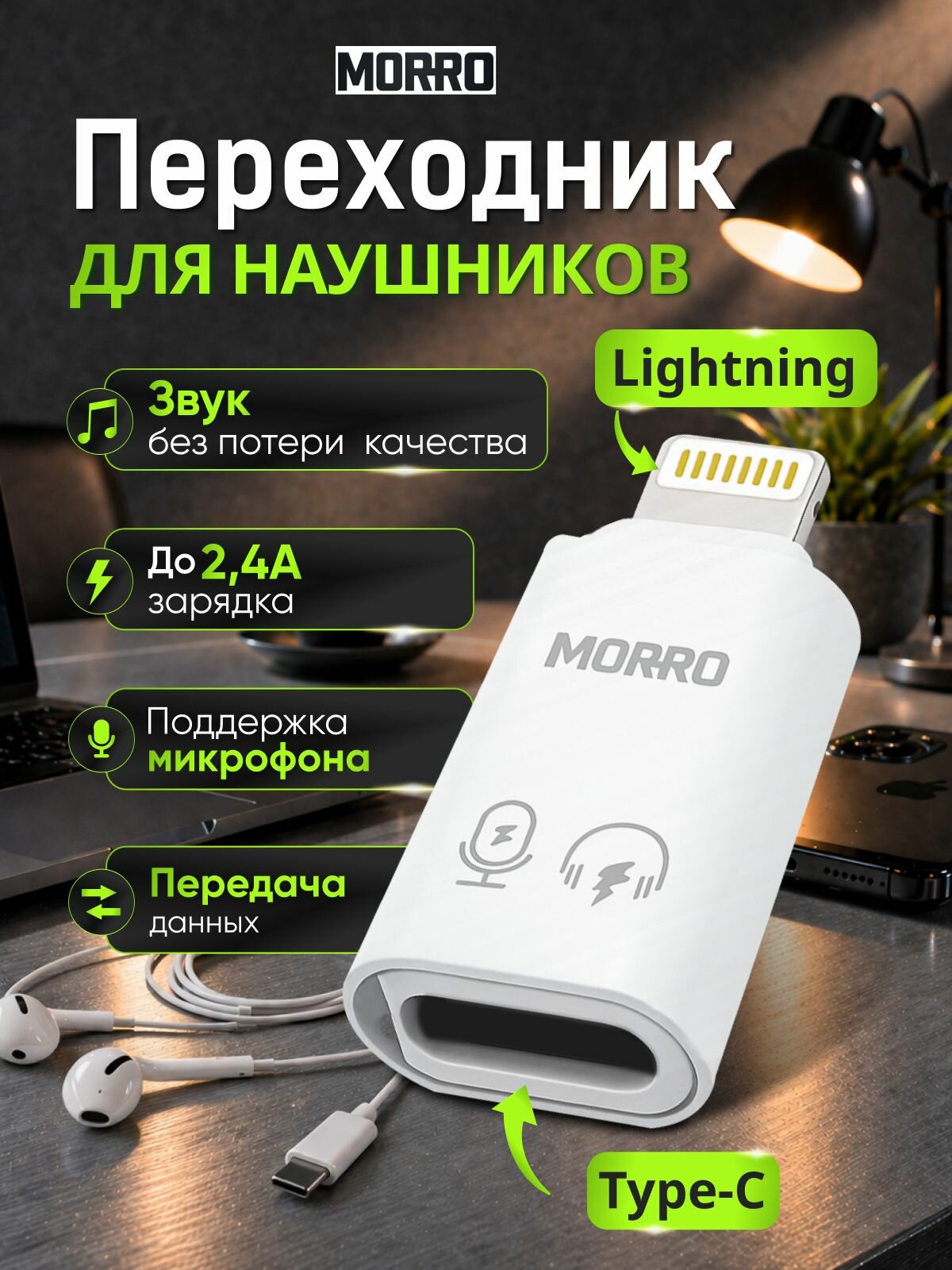 Переходник MORRO Type-C на Lightning для наушников, микрофона, зарядки, OTG