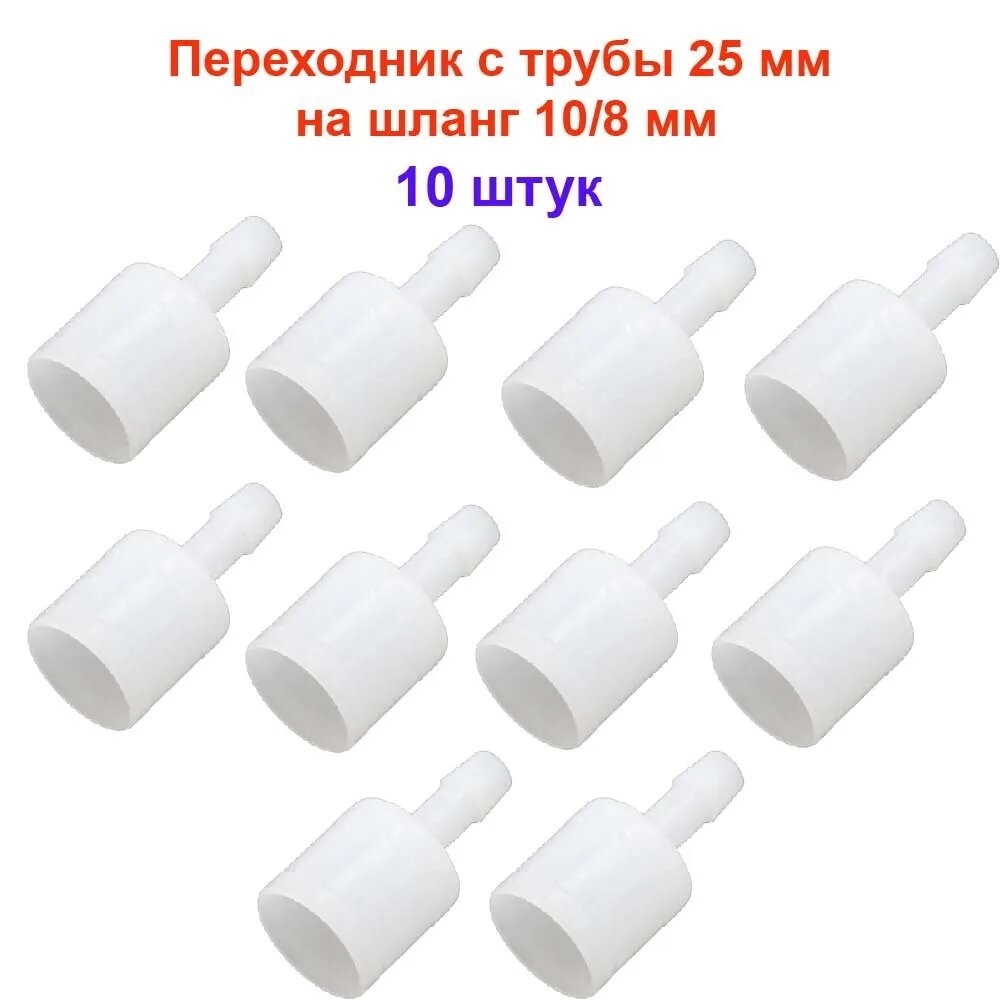 Переходник с трубы 25 мм на шланг 10/8 мм - 10 штук
