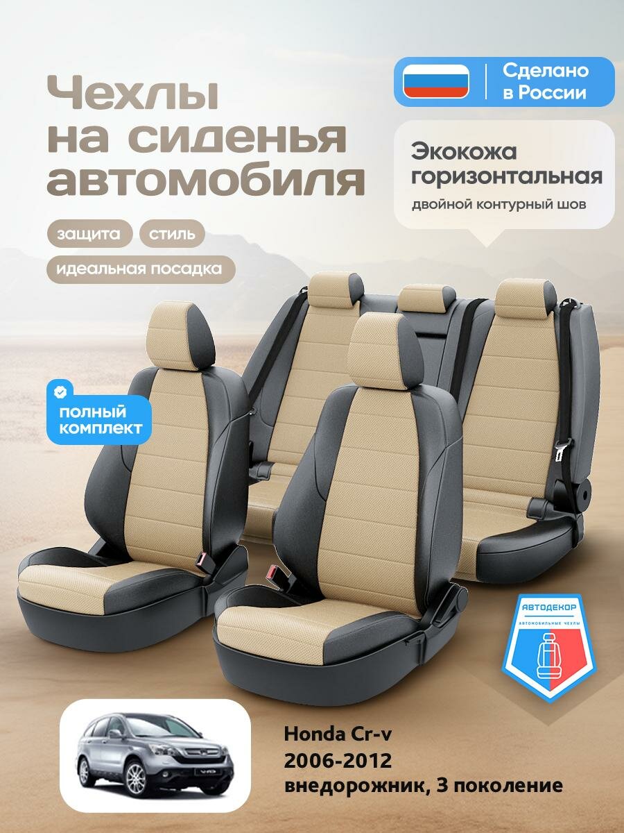 Чехлы Хонда Срв (Honda Crv) 2006-2012 3 внедорожник Экокожа Бежевый AD1448-CV1570-2 АвтоДекор