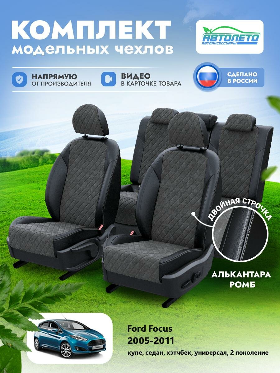 Чехлы на Форд Фокус 2