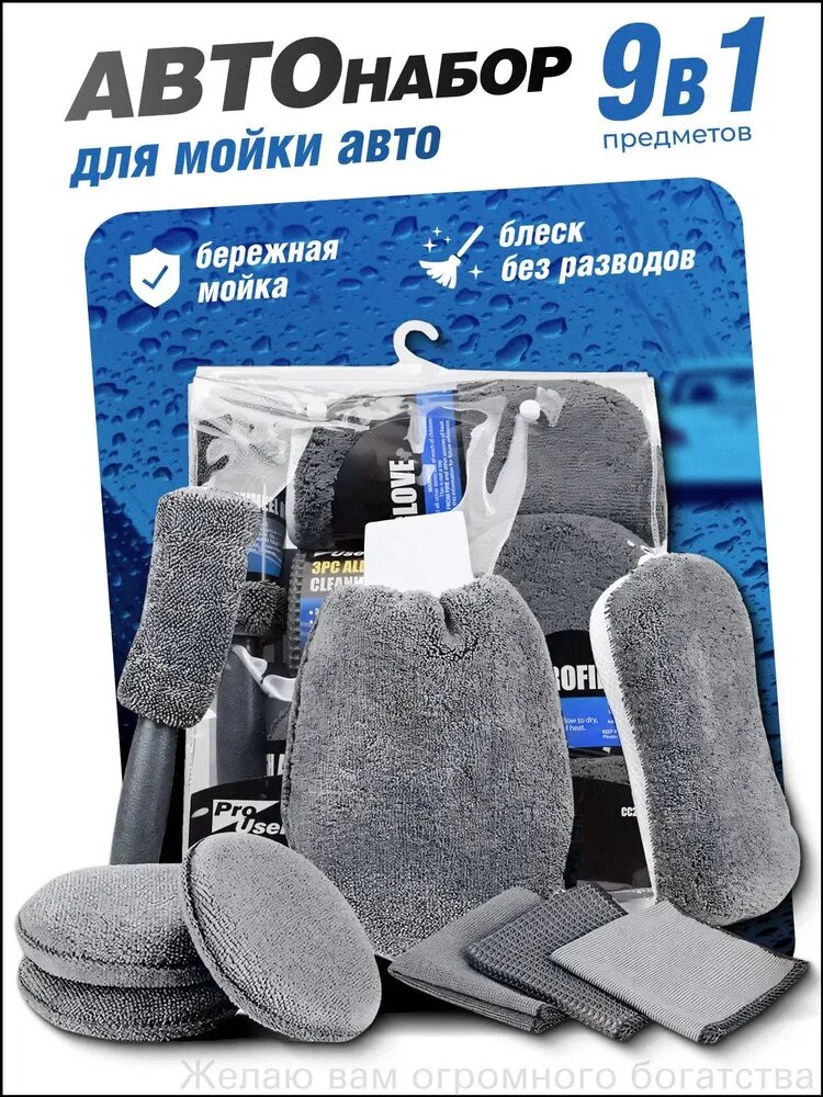 Салфетка автомобильная, 9 шт.