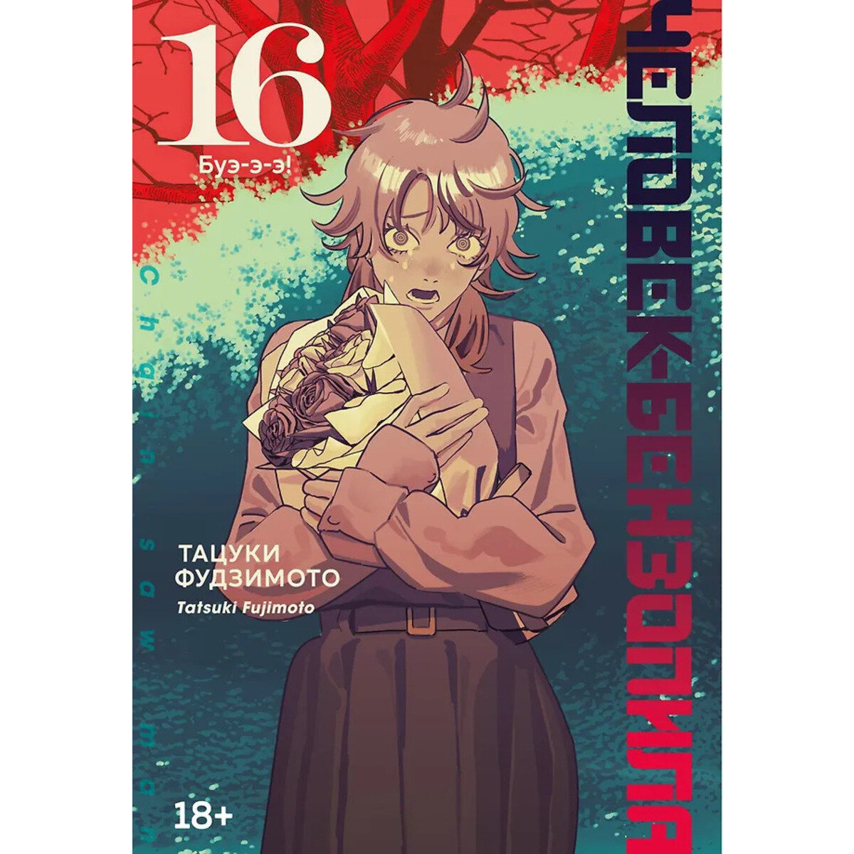 Книга Тацуки Фудзимото, Человек-бензопила. Книга 16. Буэ-э-э!