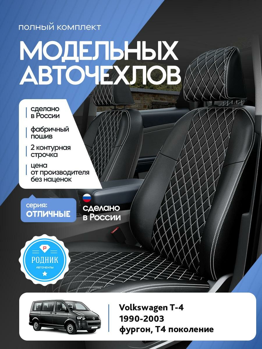Чехлы на Фольксваген Транспортер Т4