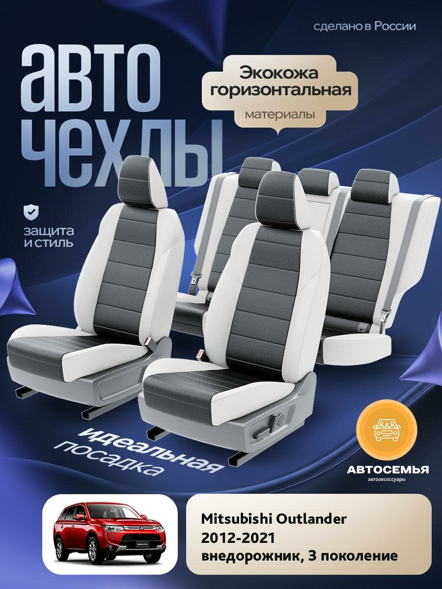 Чехлы на Мицубиси Аутлендер 3