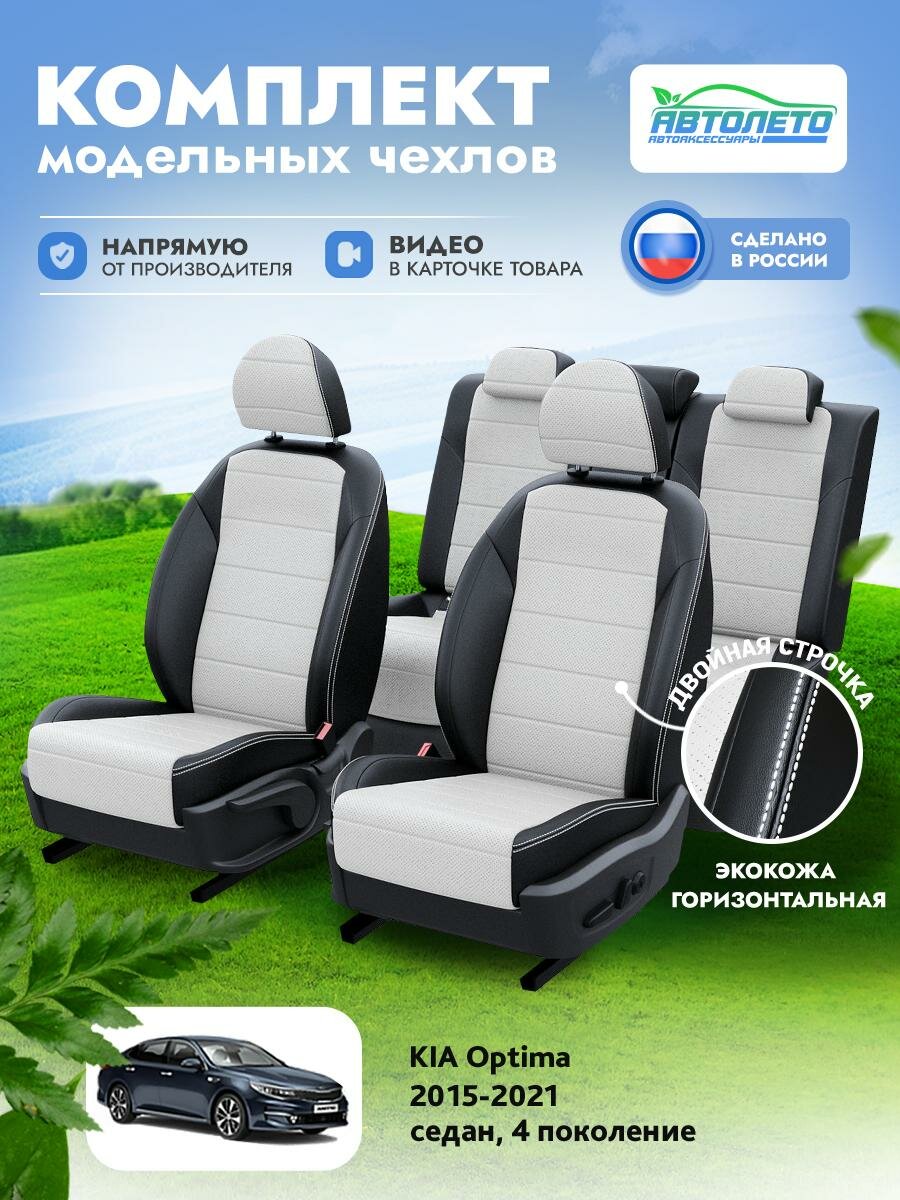 Чехлы на Киа Оптима 4