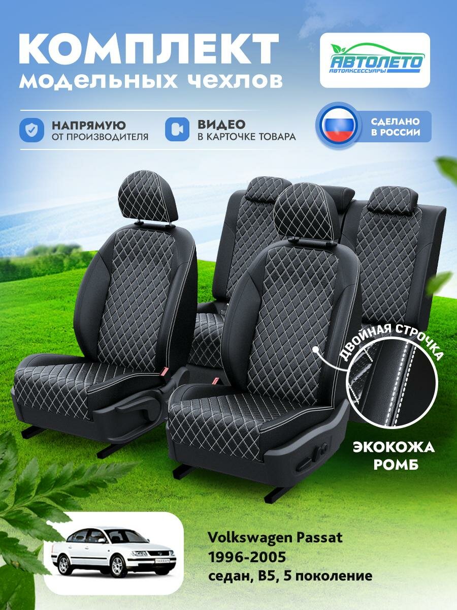 Чехлы на Фольксваген Пассат Б5