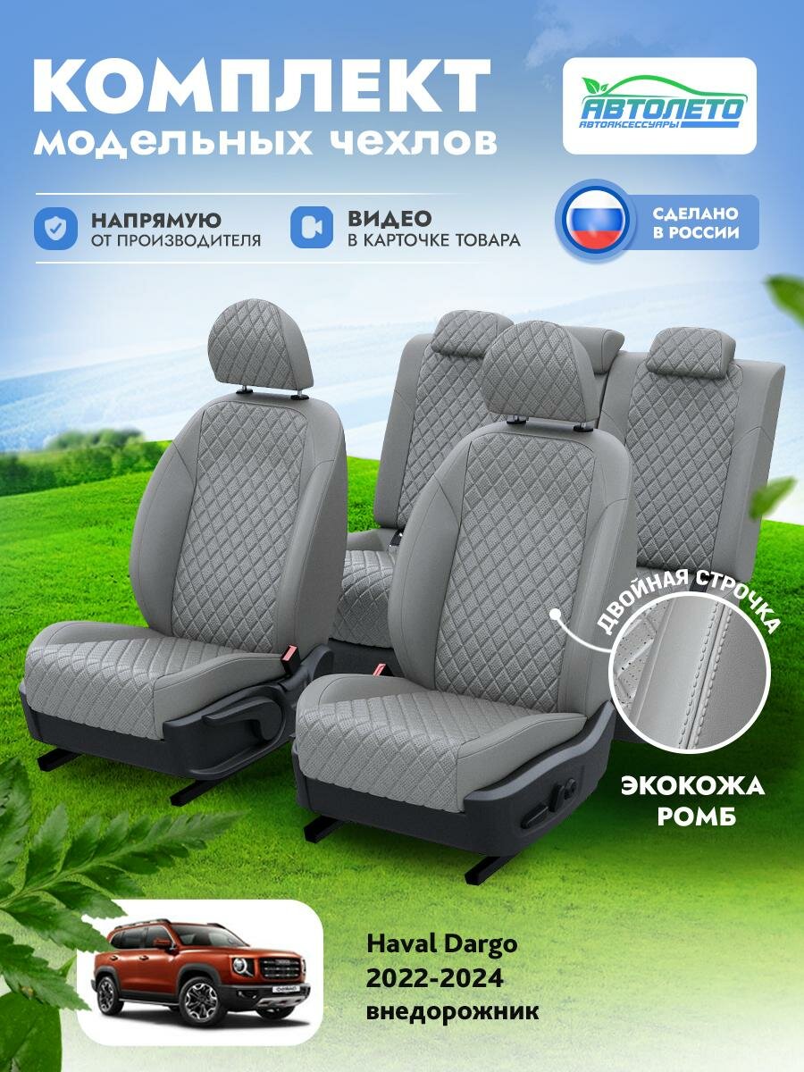 Чехлы на Хавал Дарго