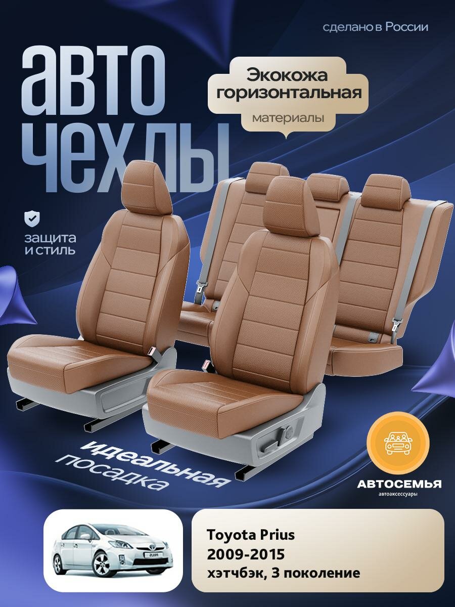 Чехлы Тойота Приус (Toyota Prius) 2009-2015 3 хэтчбэк Экокожа Коричневый AS3021-F2749-2 АвтоСемья
