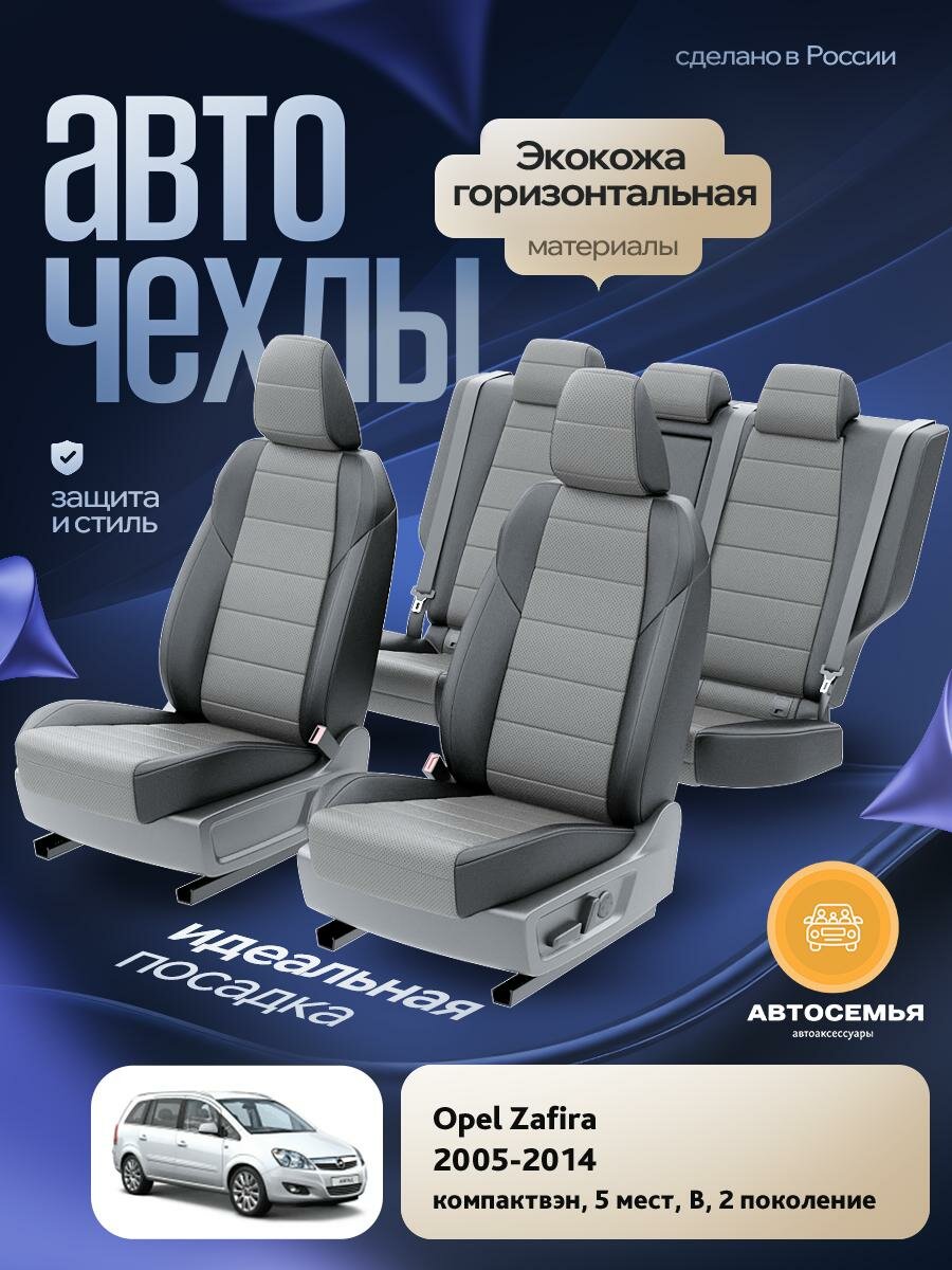 Чехлы на Опель Зафира Б 2