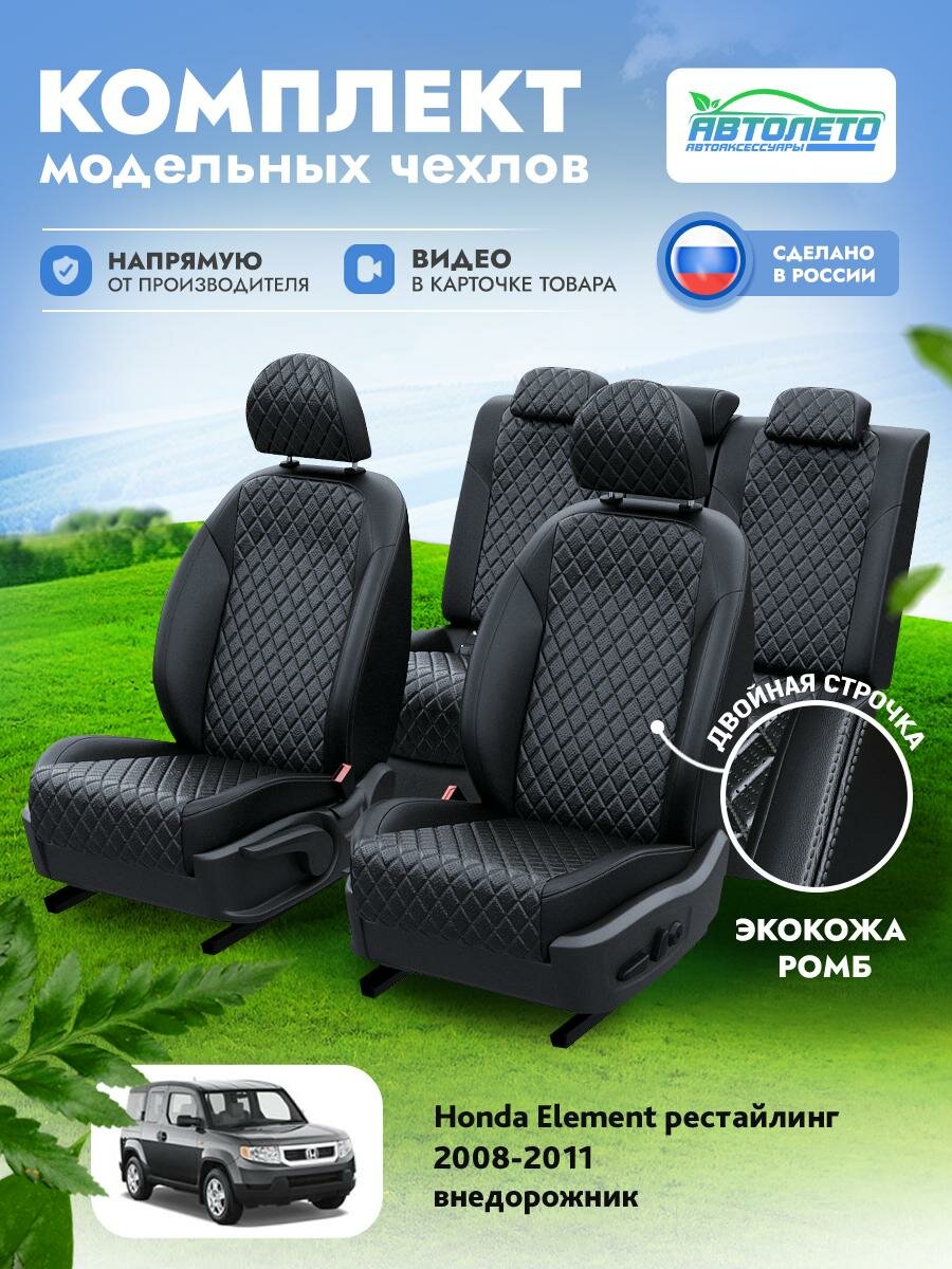 Чехлы на Хонда Элемент рестайлинг