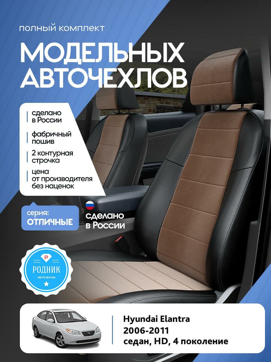 Чехлы Хендай Элантра (Hyundai Elantra) 2006-2011 4 HD седан Алькантара Коричневый RD4651-F4324-2 Родник
