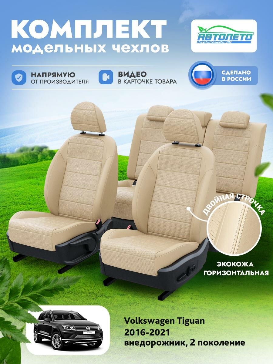 Чехлы на Фольксваген Тигуан 2