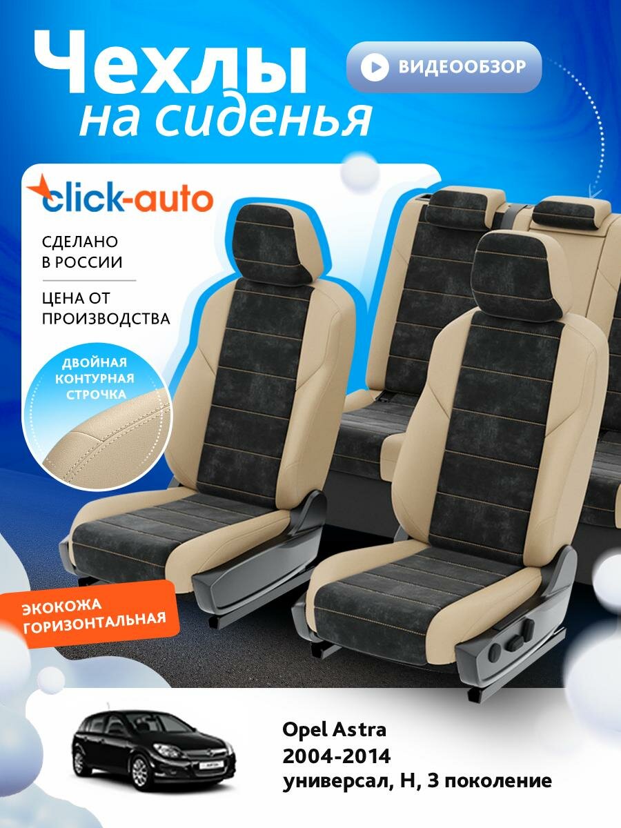 Чехлы на Опель Астра Н 3