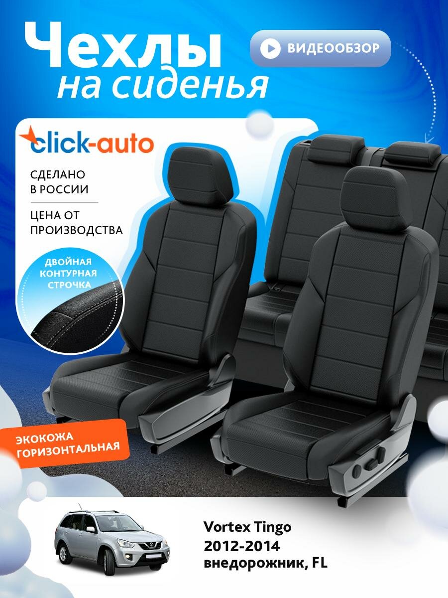 Чехлы на Вортэкс Тинго ФЛ