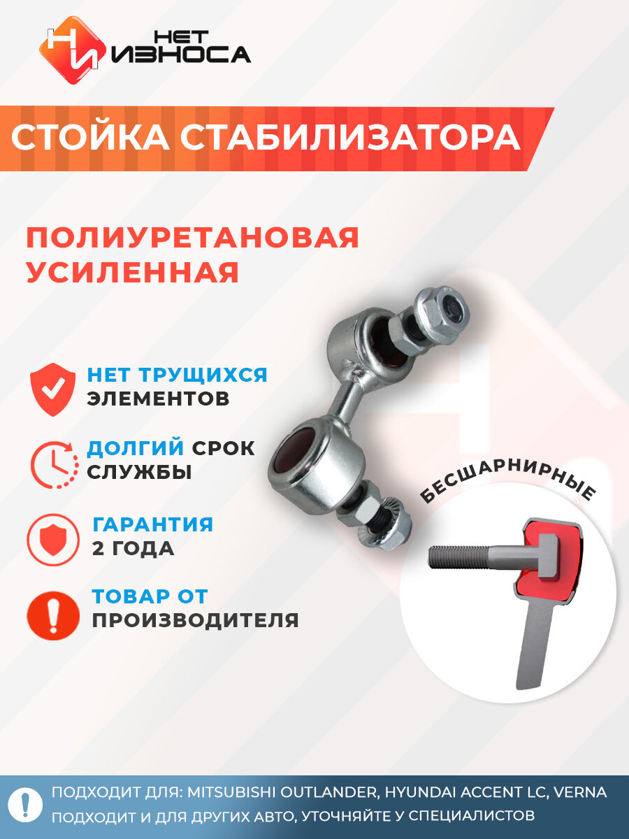 Стойка стабилизатора полиуретановая усиленная NL206B Mitsubishi OUTLANDER, Hyundai Accent, VERNA, MATRIX / LAVITA