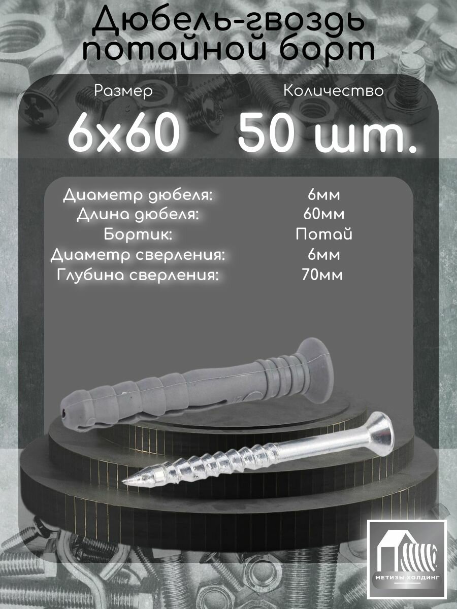 Дюбель-гвоздь 6х60 (быстрый монтаж) потайной борт, 50 шт.