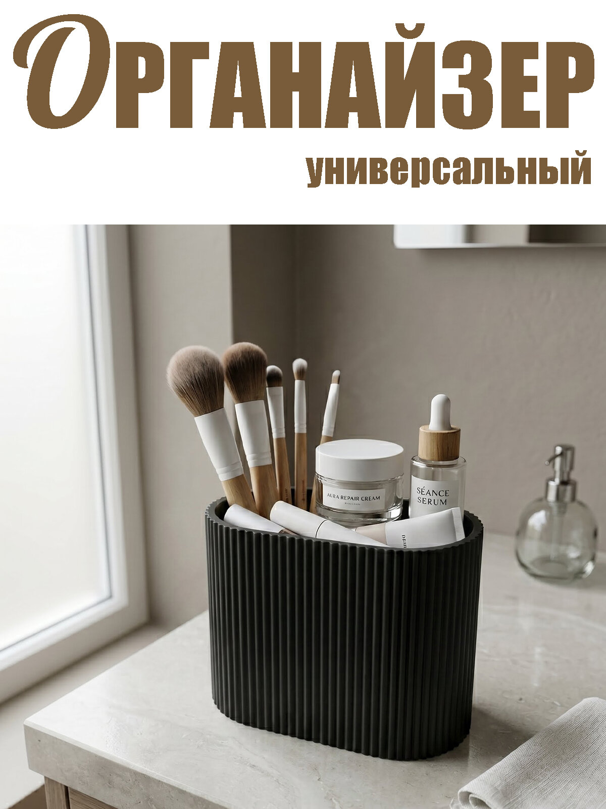 Органайзер универсальный для косметики, дизайнерский, черный