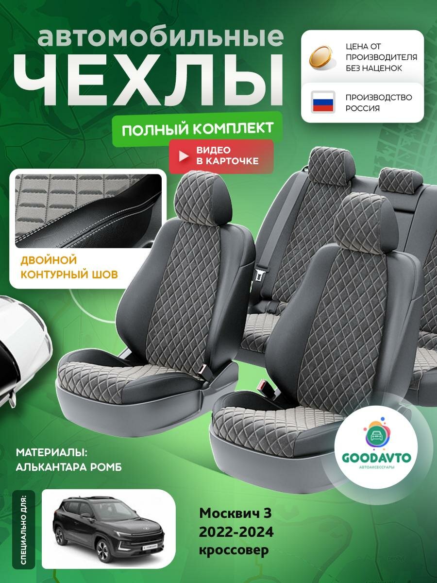 Чехлы на Москвич 3