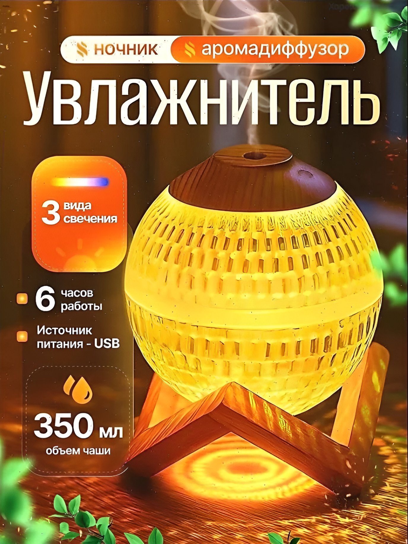 Увлажнитель воздуха - аромадиффузор 3в1, 350 мл, USB кабель в комплекте