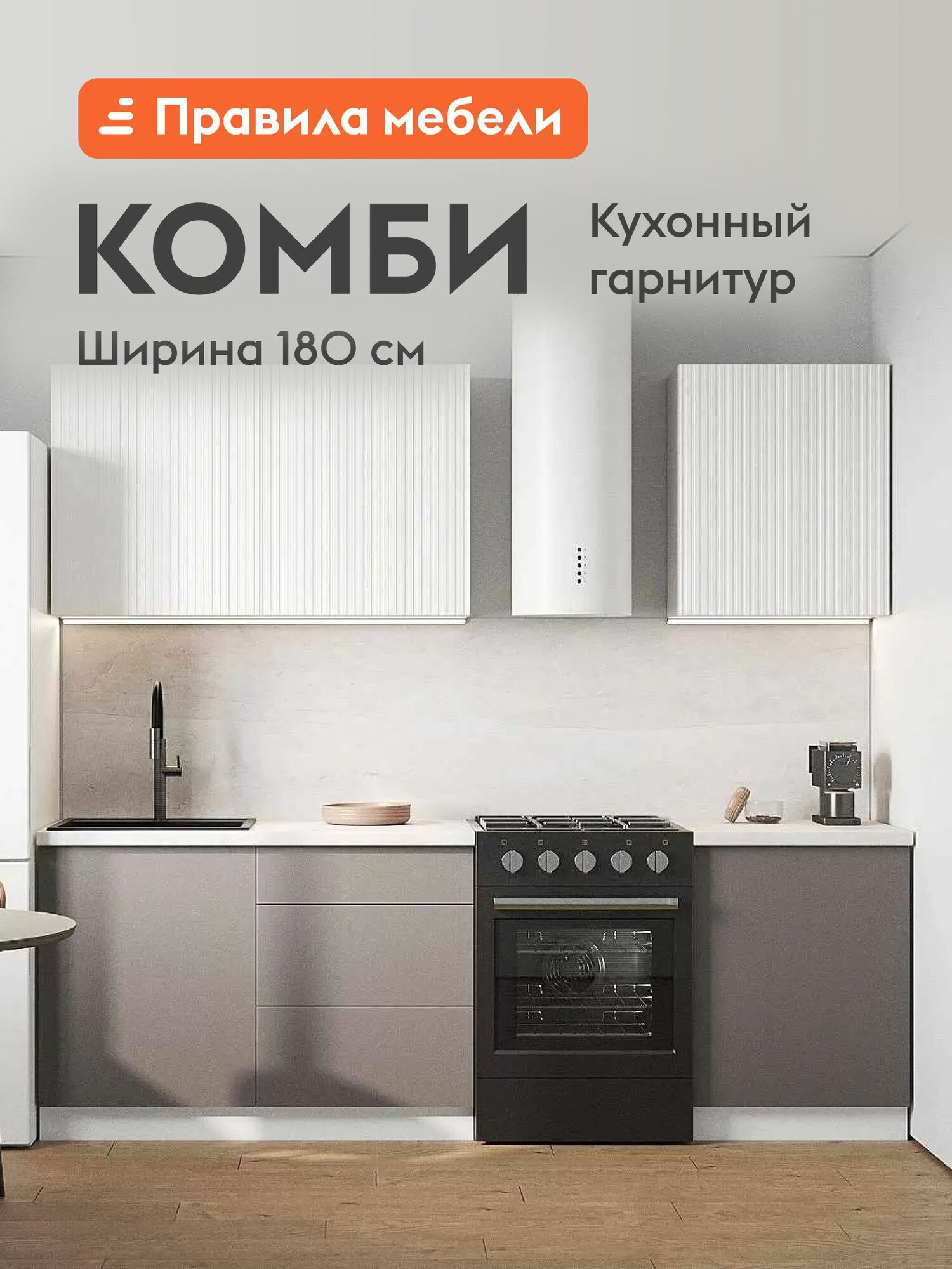 Кухонный гарнитур Комби 1.8 м, мебель для дома и кухни, Белый / Бланж / Грей