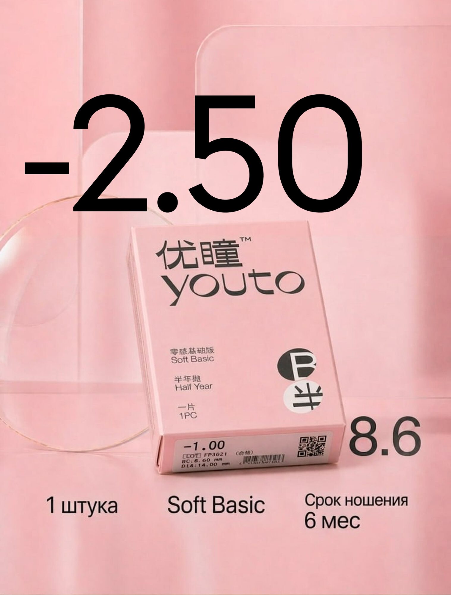YOUTO 1 шт. Линзы контактные гидрофильные "Soft Basic" , 6 месяцев.