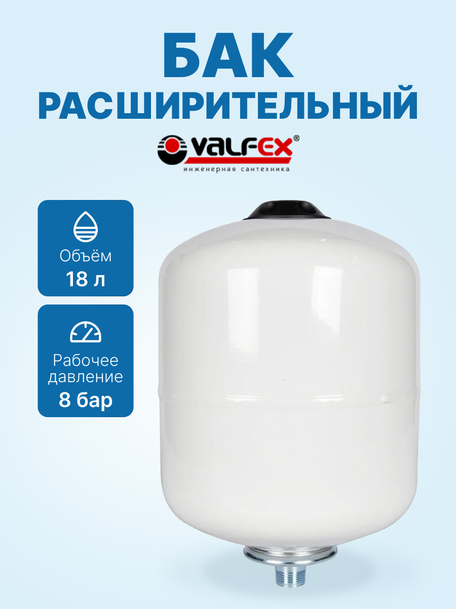 Расширительный бак верт. для ГВС VALFEX . GVS 18л. Белый (VF. GVS.0018)