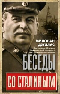 Беседы со Сталиным