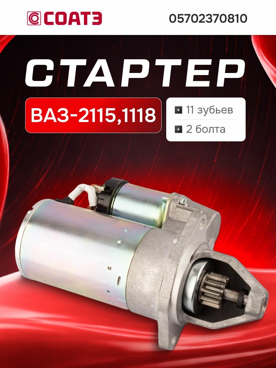 Стартер ВАЗ 2115 (крепл.3 болта,11 зуб.) (СОАТЭ) 5702.3708 10