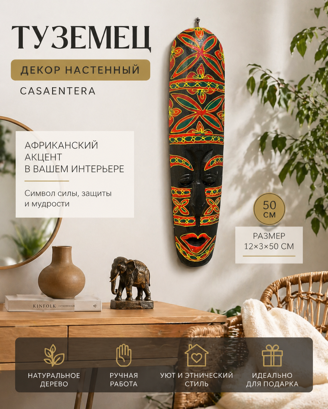 Декор настенный Туземец дерево черный Casaentera 12х3х50 см CE12-4165960
