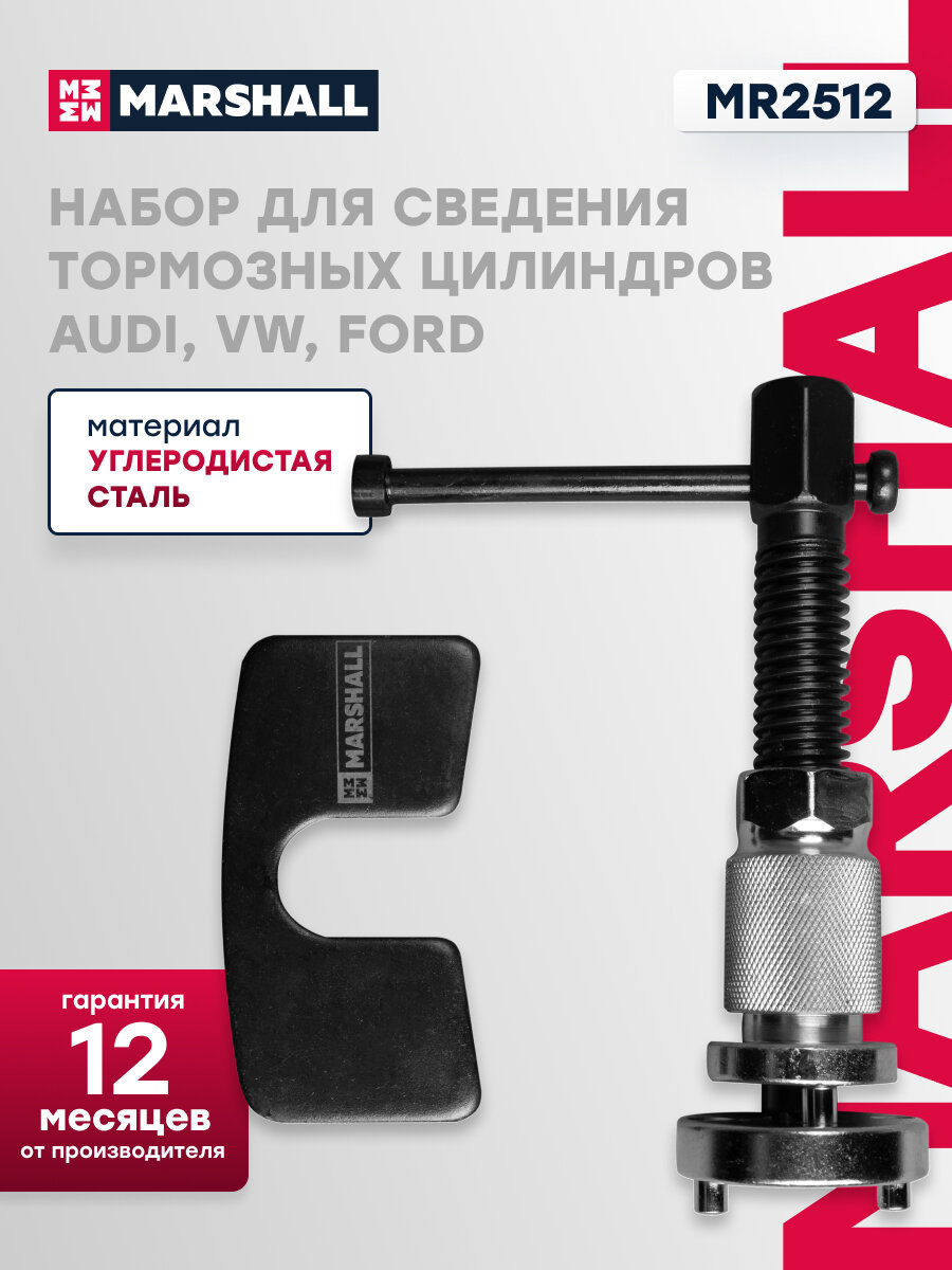 Набор для сведения тормозных цилиндров Audi, VW, Ford MARSHALL MR2512