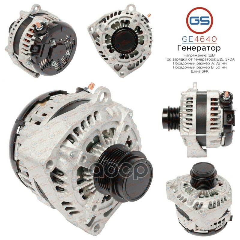 Генератор 12В, 6РК - Chevrolet, GMC GS арт. GE4640