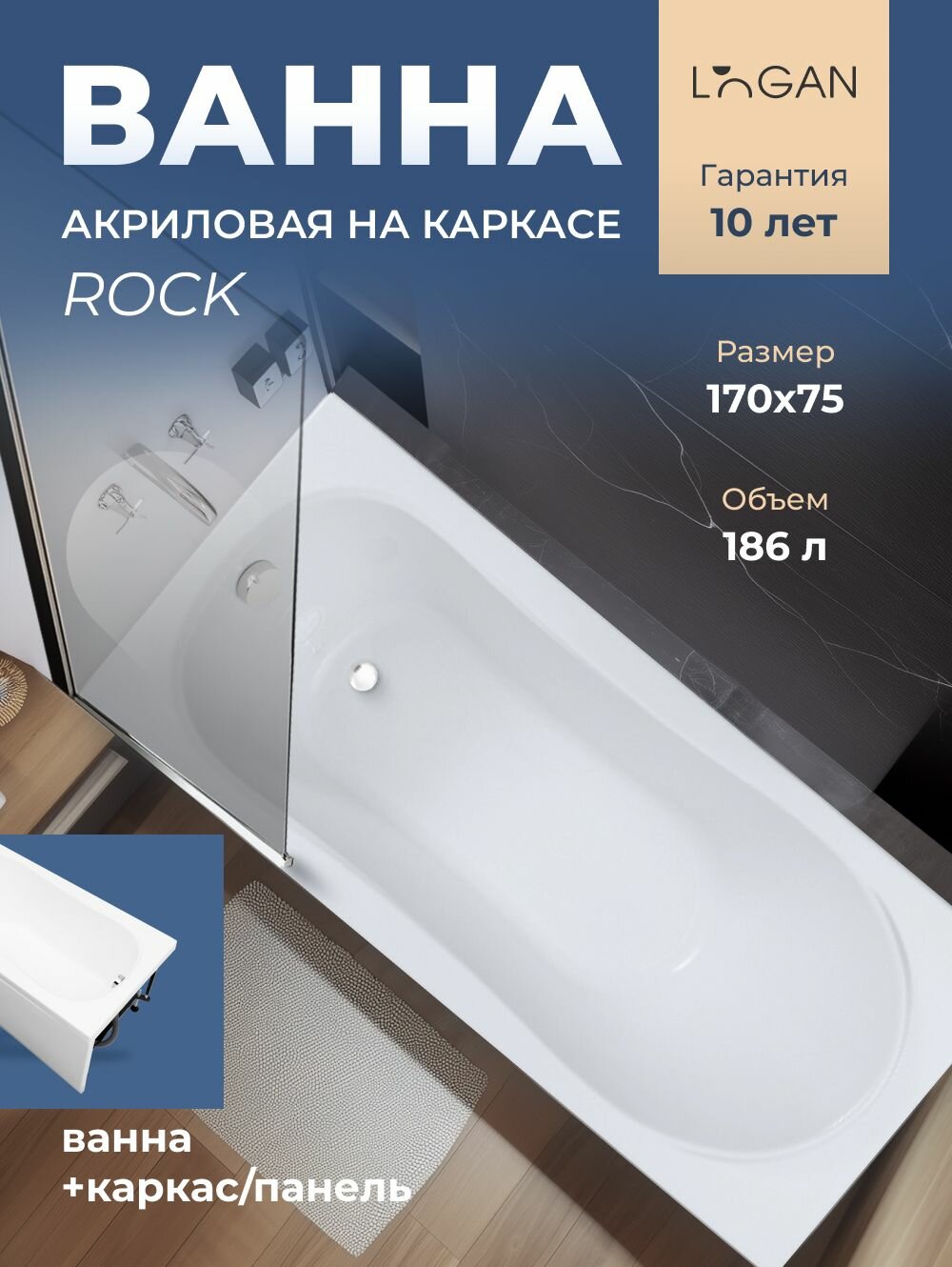 Ванна акриловая 170x75 Logan Rock. Комплект 3в1: Ванна акриловая, каркас, фронтальная панель
