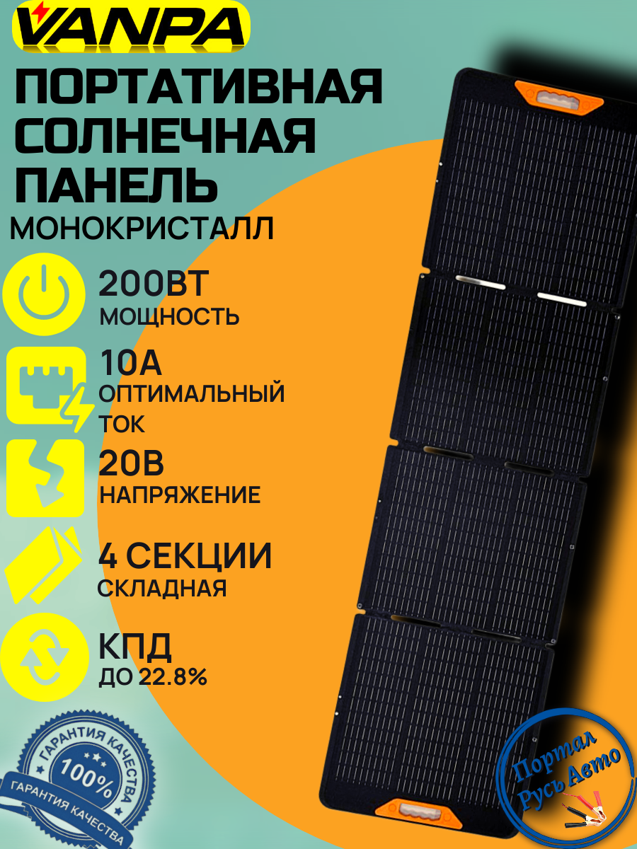 Солнечная батарея портативная складная панель Vanpa 200 Вт 20В