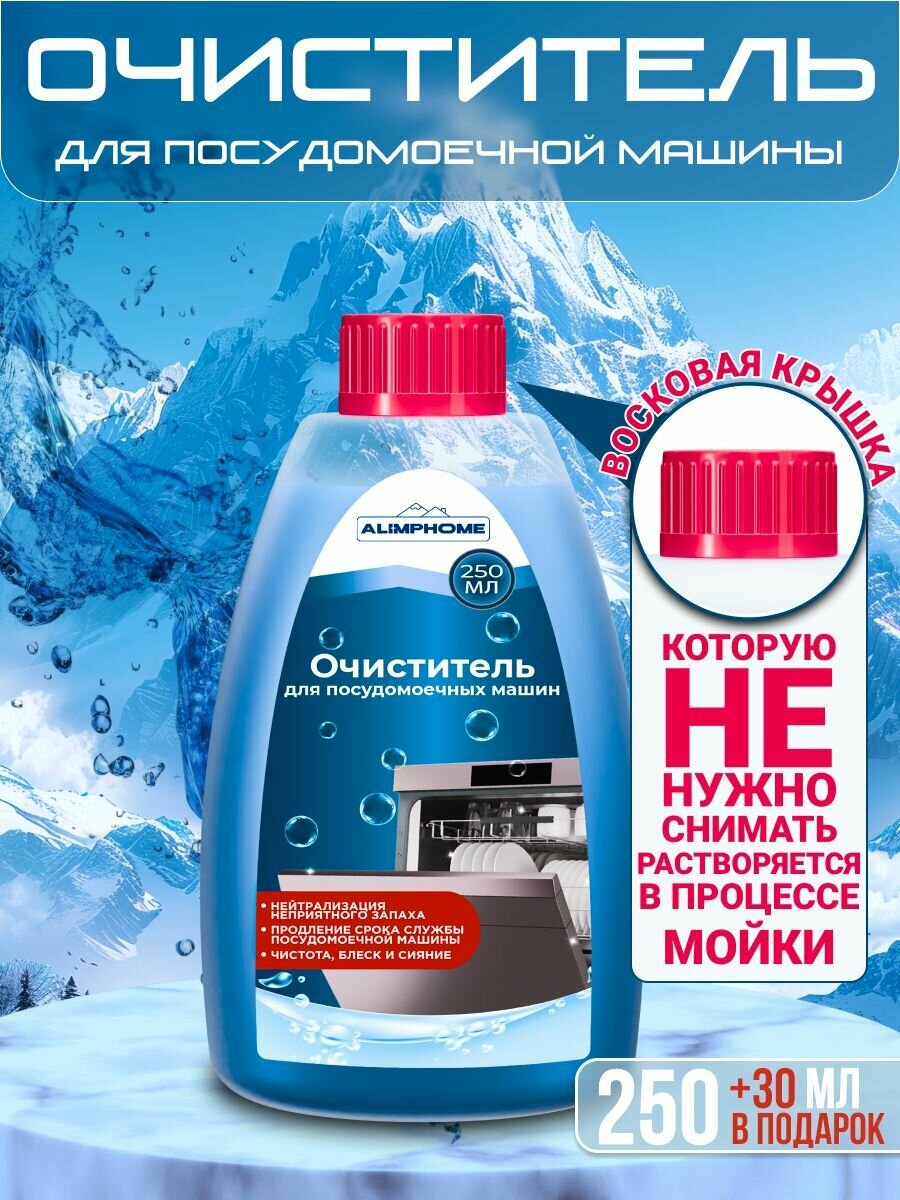 AlimpHome Очиститель для посудомоечных машин, 250 мл + 30 мл в подарок 250 мл 30 мл