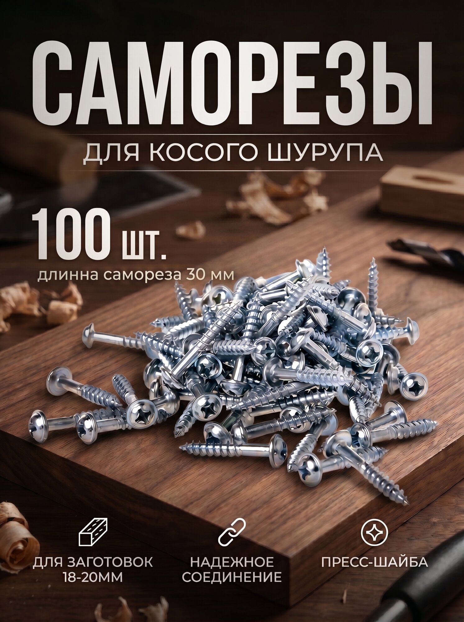 Саморезы для соединения на "косой шуруп" 30 мм. Набор - 100шт