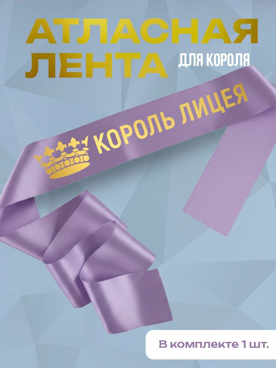 Лента атласная "Король Лицея"