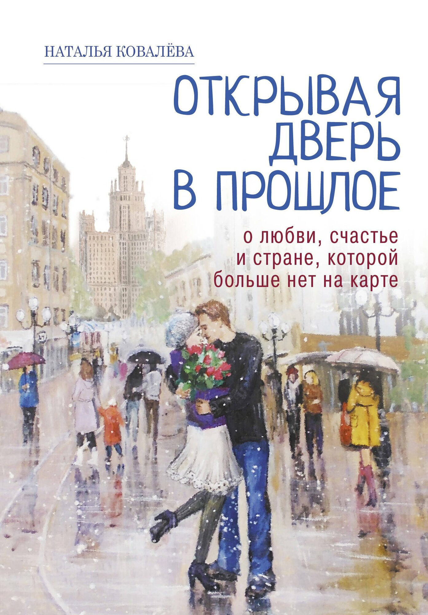 Книга: "Открывая дверь в прошлое. О любви, счастье и стране, которой больше нет на карте" от Ковалева Н, русский язык, Современная российская проза
