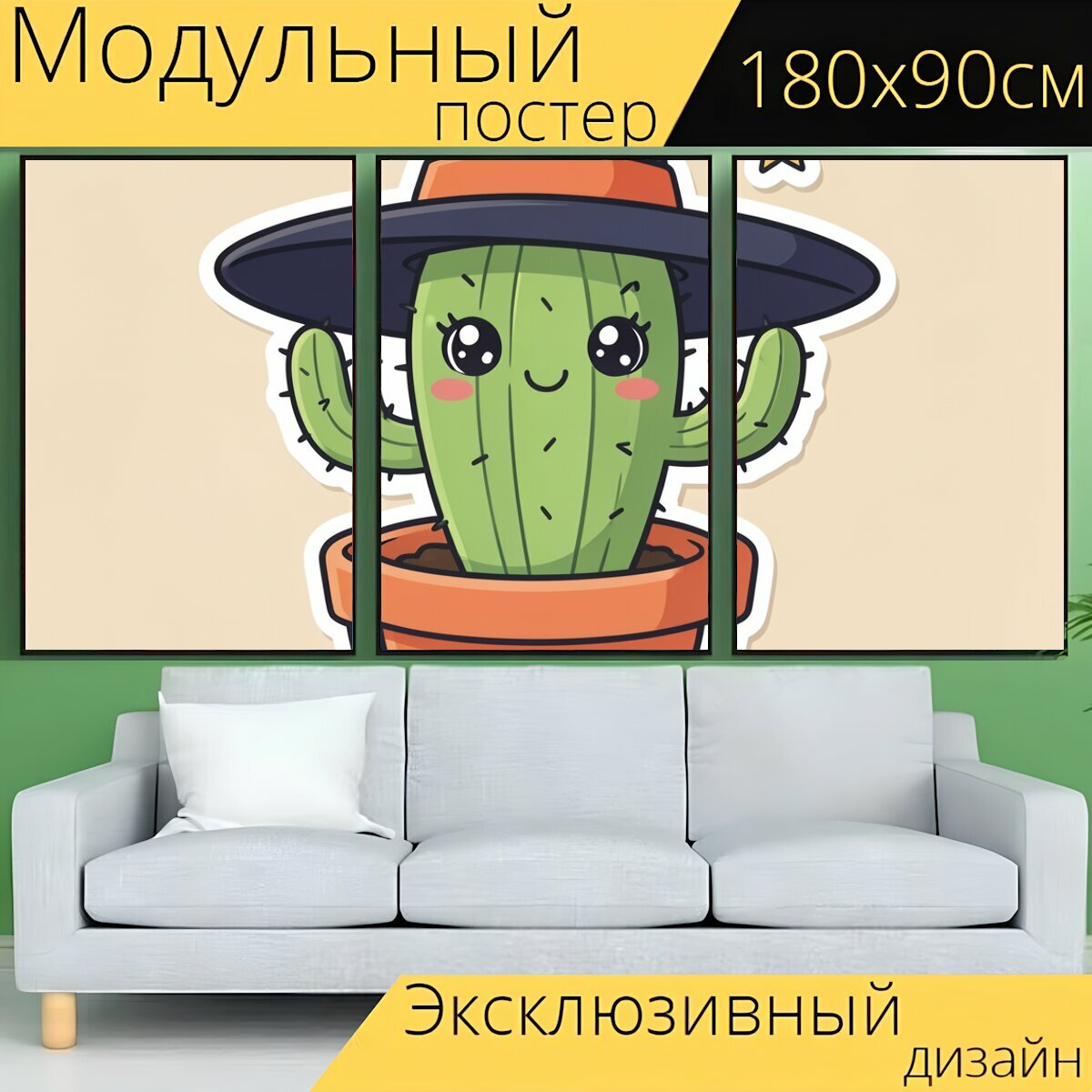 Модульный постер "Забавный кактус в шляпе. Улыбчивое зеленое растение в терракотовом горшке, с черным ведьминским колпаком и." 180 x 90 см. для интерьера на стену в тубусе