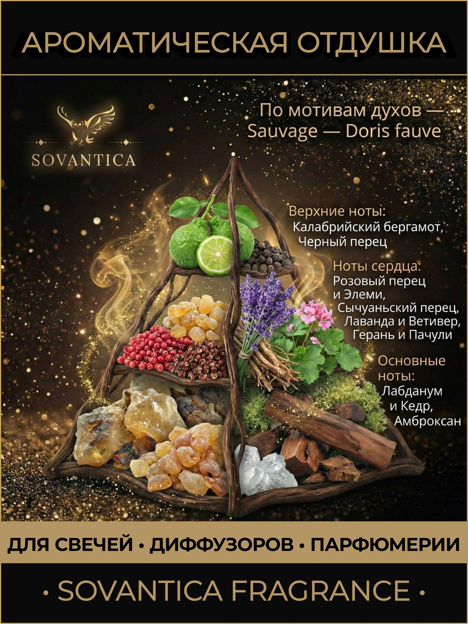 C • Парфюмерная отдушка 50 г Sauvage m Doris fauve, Sovantica