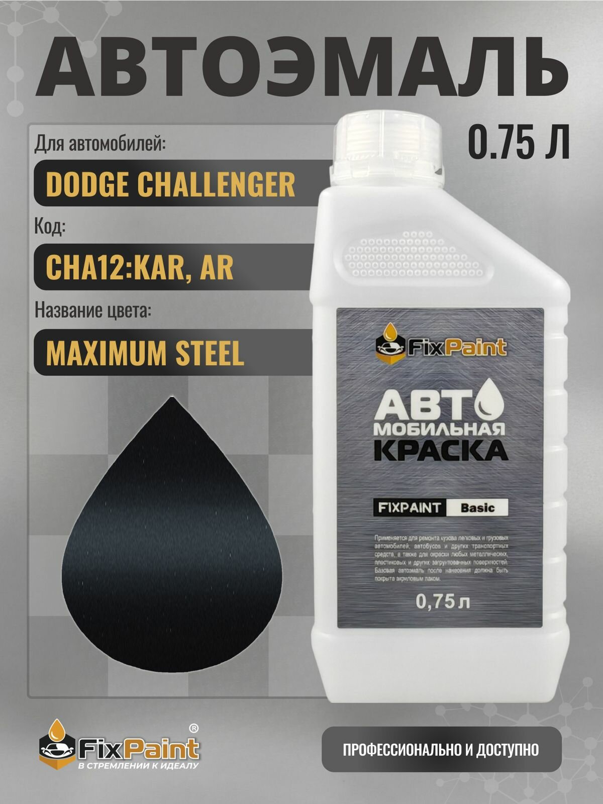Краска для DODGE CHALLENGER, код CHA12: KAR, AR, MAXIMUM STEEL, автомобильная эмаль базовая под лак FixPaint Basic в канистре, 0,75 л