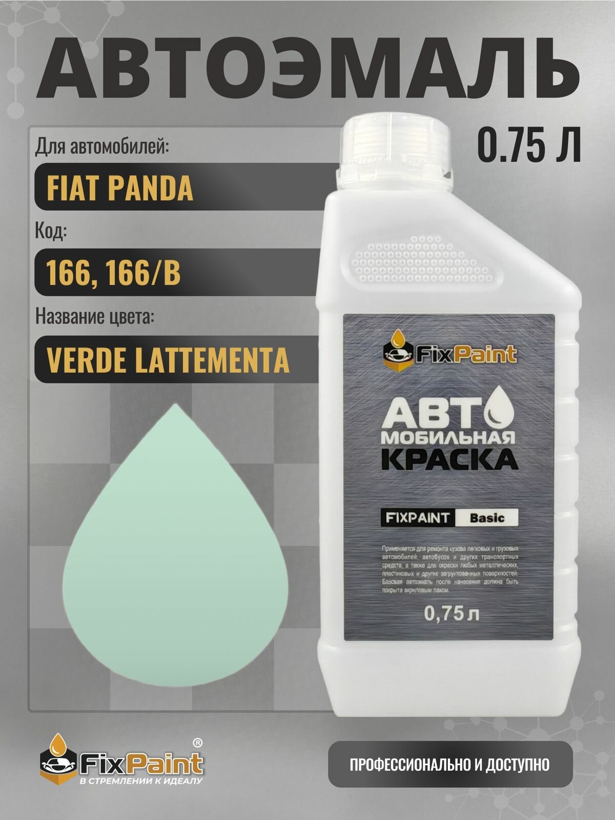 Краска для FIAT PANDA, код 166, 166/B, LATTEMENTA, автомобильная эмаль базовая под лак FixPaint Basic в канистре, 0,75 л