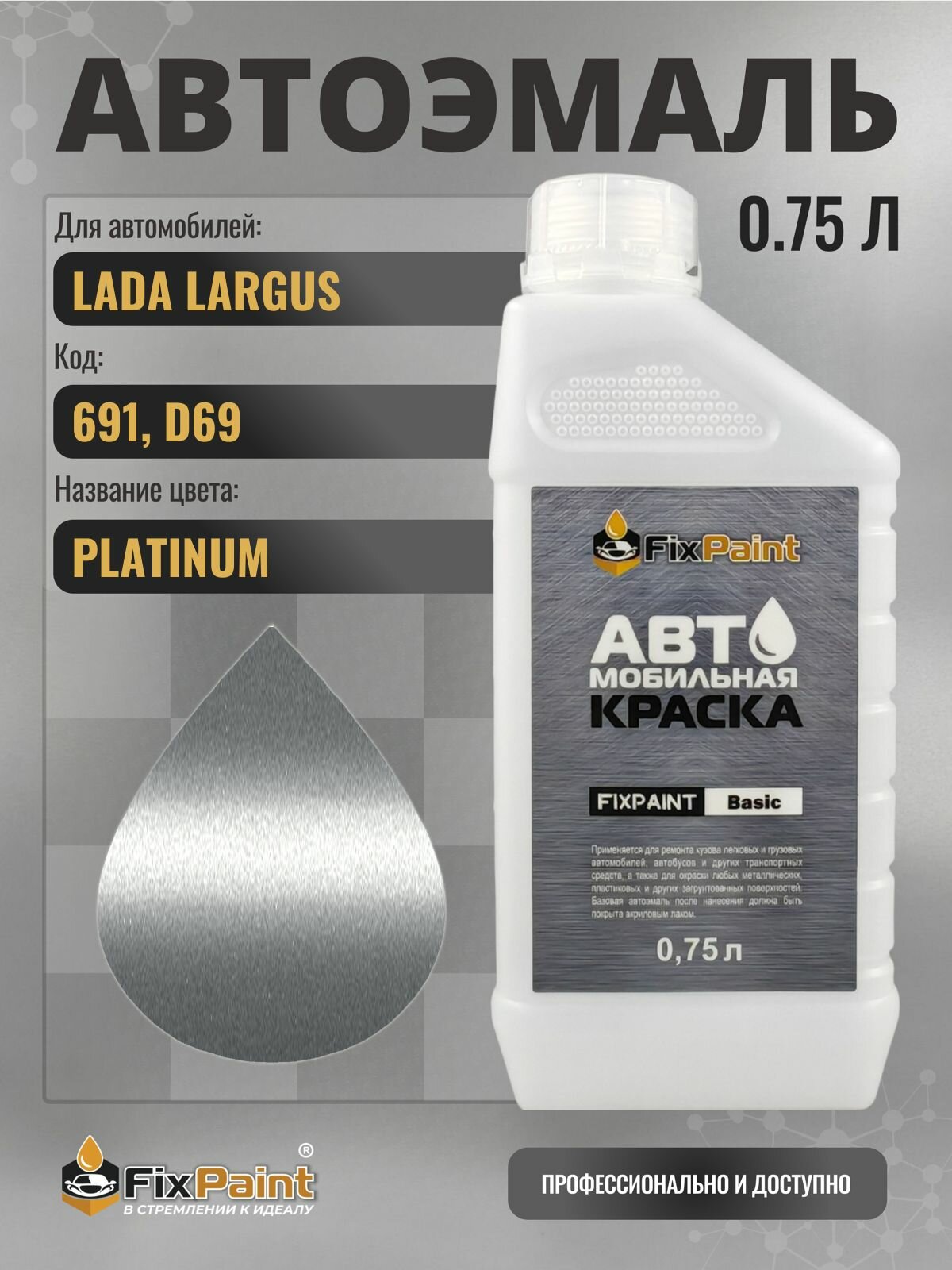 Краска для LADA LARGUS, код 691, D69, PLATINUM, автомобильная эмаль базовая под лак FixPaint Basic в канистре, 0,75 л