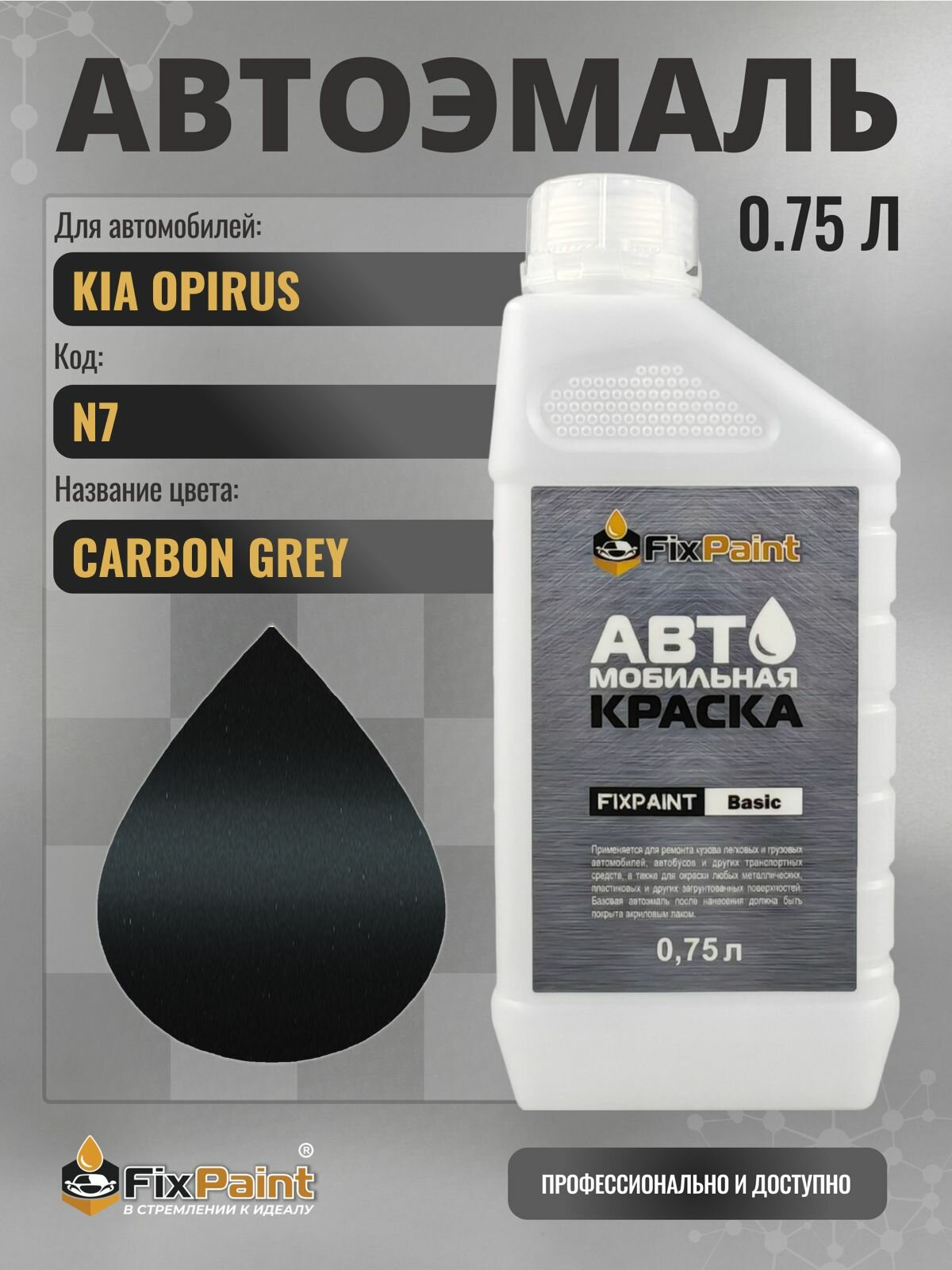 Краска для KIA OPIRUS, код N7, CARBON GREY, автомобильная эмаль базовая под лак FixPaint Basic в канистре, 0,75 л