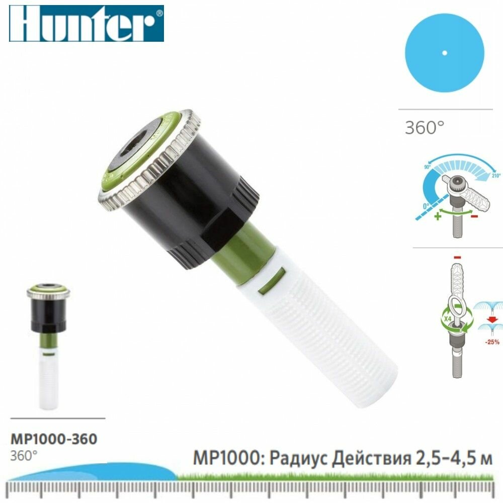 Сопло MP Rotator 1000 360 радиус от 2.6-4.5м Hunter