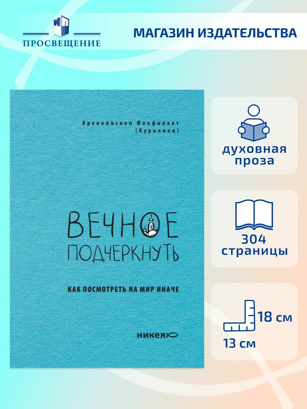 Православная книга Вечное подчеркнуть. Как посмотреть на мир иначе "Никея"