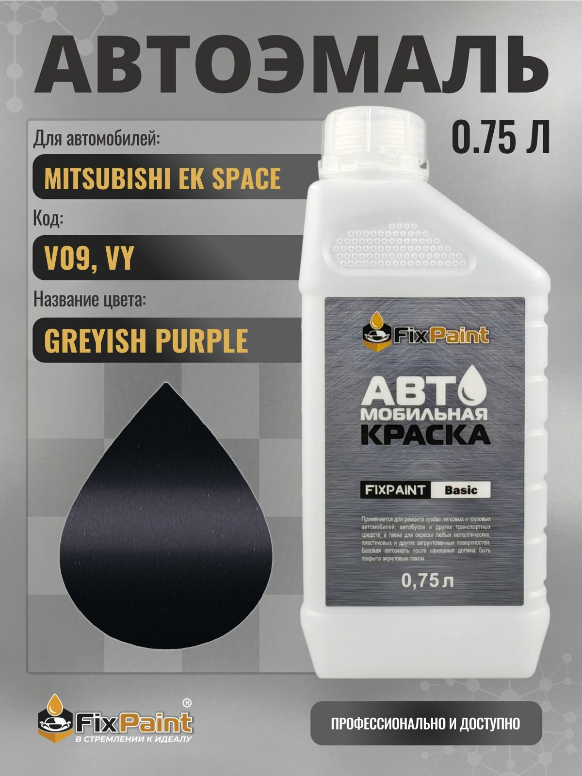 Краска для MITSUBISHI EK SPACE, код V09, VY, GREYISH PURPLE, автомобильная эмаль базовая под лак FixPaint Basic в канистре, 0,75 л