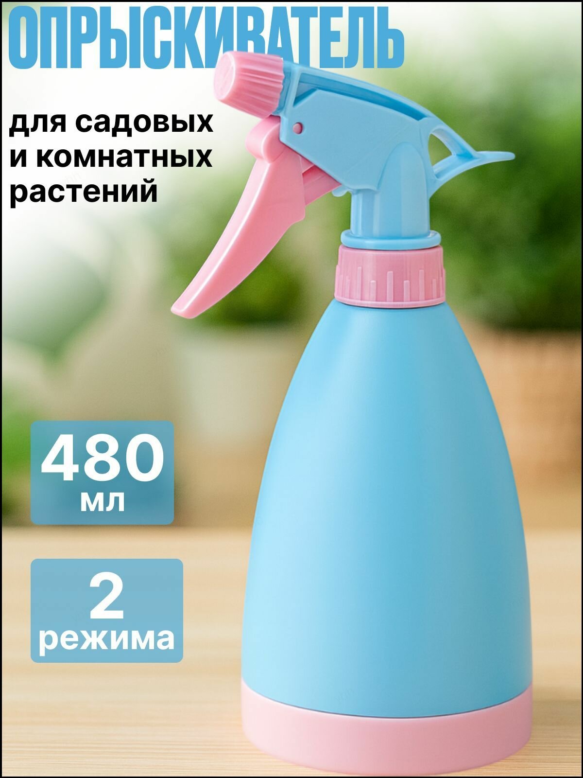 Пульверизатор, распылитель/опрыскиватель садовый.